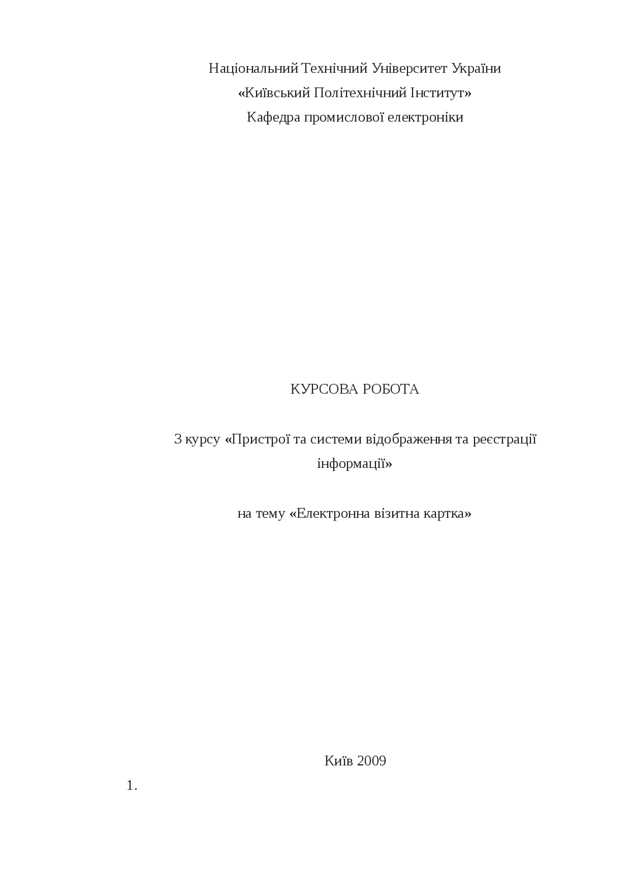 Електронна візитна картка курсовая 2010 по коммуникациям и связи на