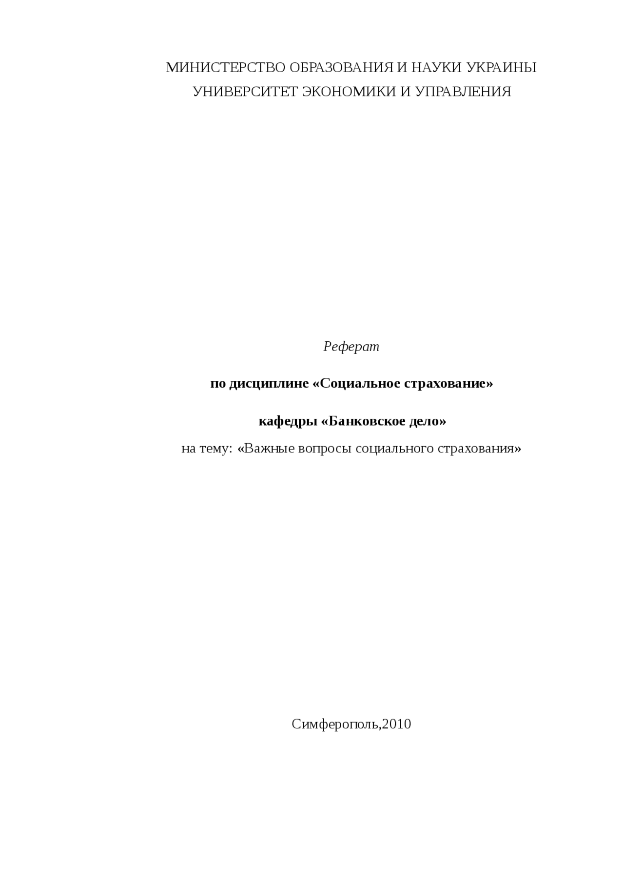 Задачи социального страхования реферат по банковскому делу Docsity