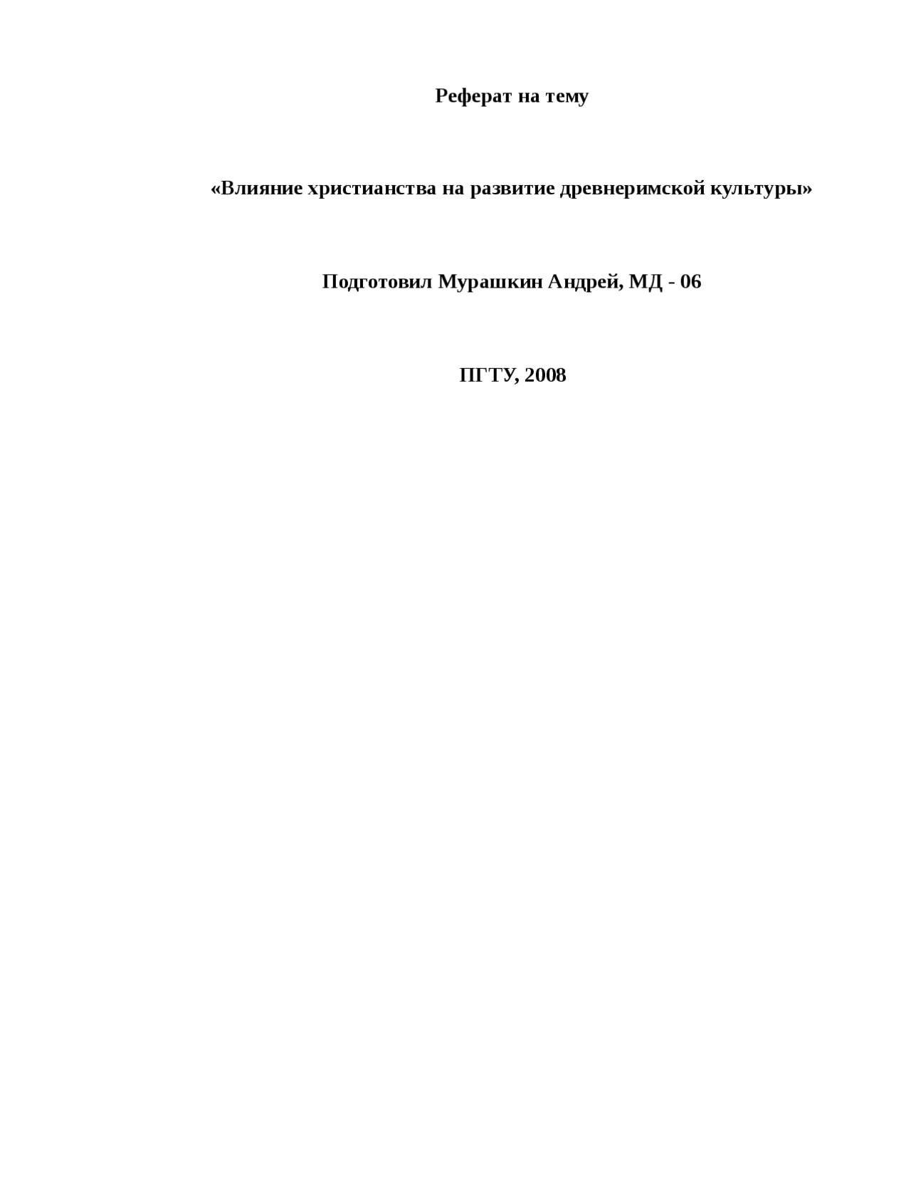 Влияние христианства на развитие древнеримской культуры реферат по
