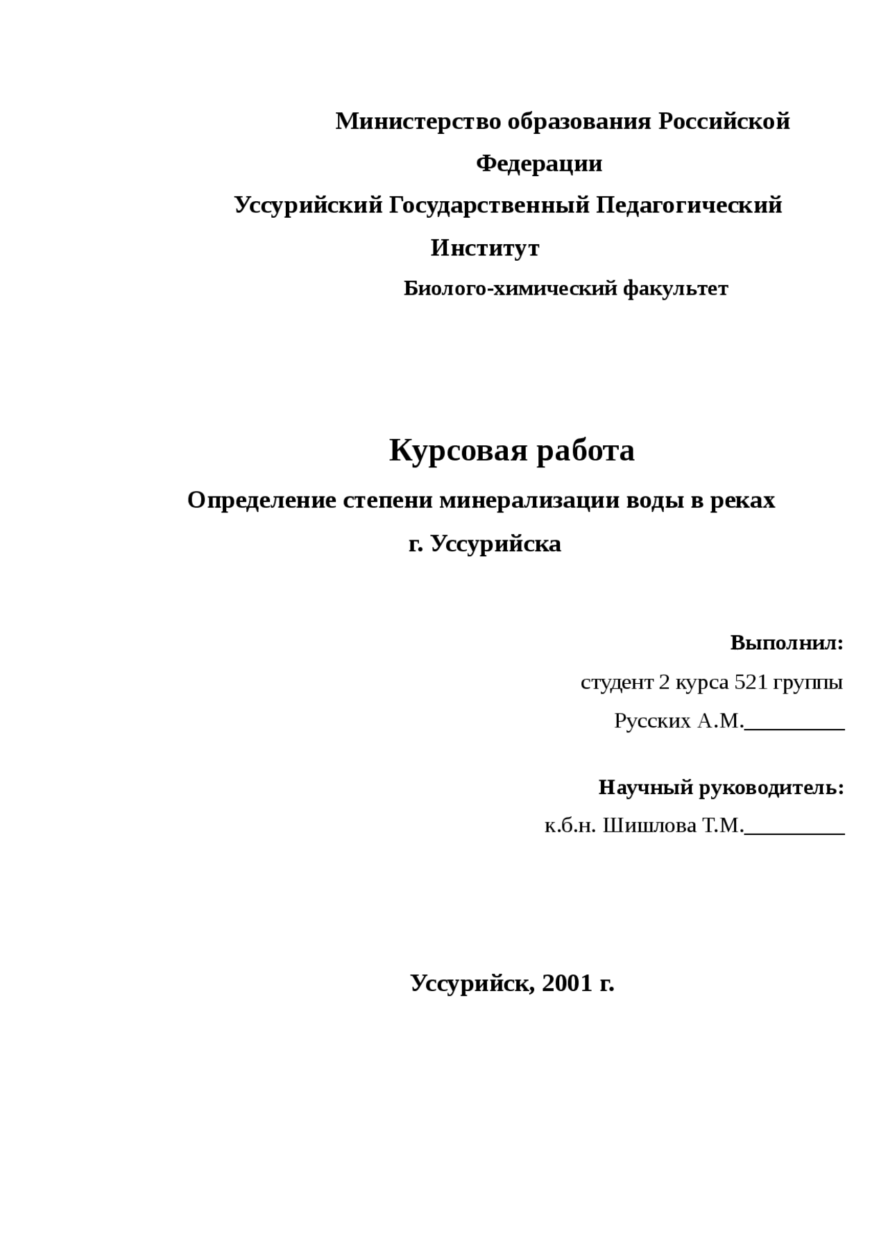 Определение степени минерализации воды в реках г Уссурийска реферат по