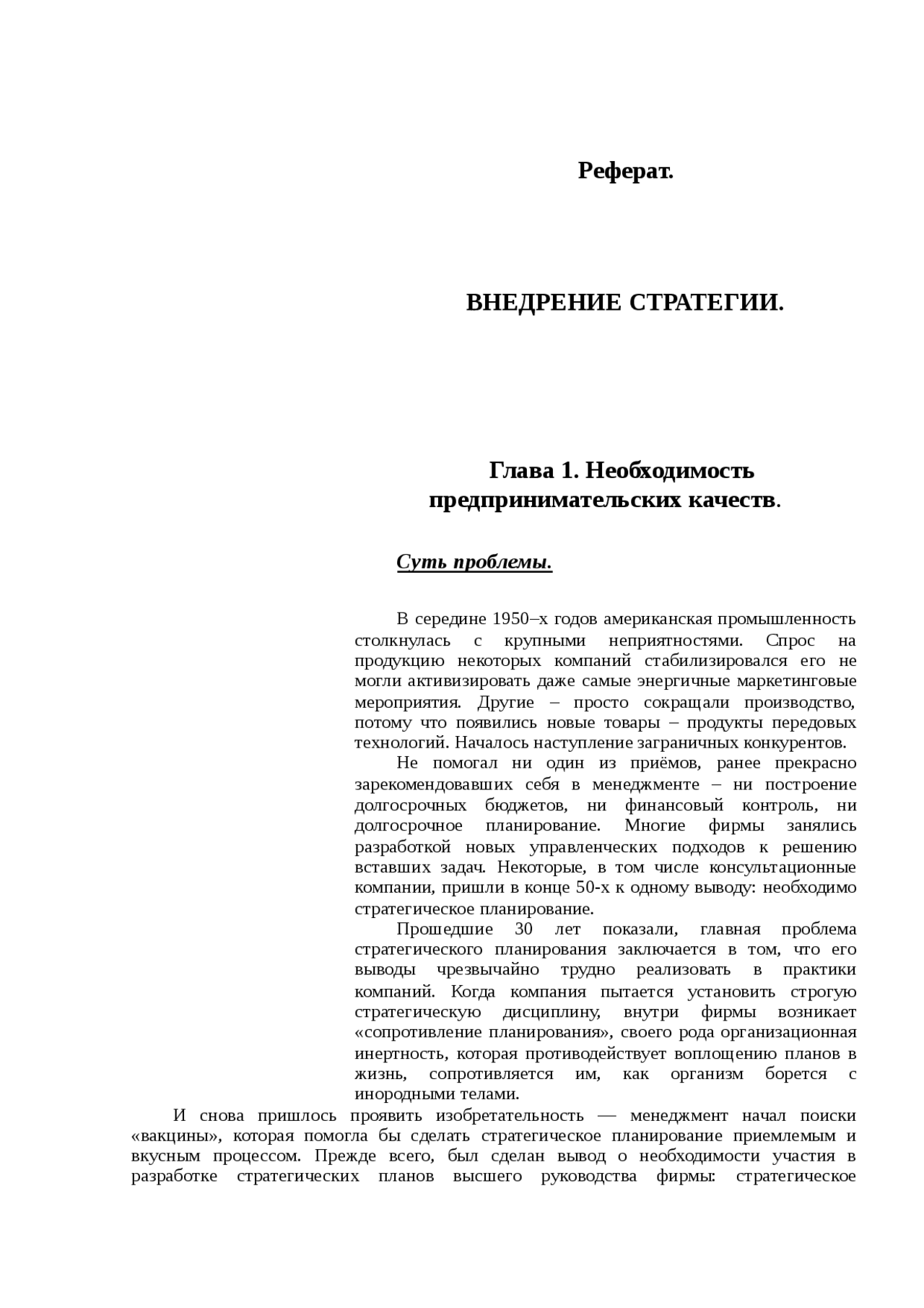 Внедрение стратегии реферат по менеджменту Docsity