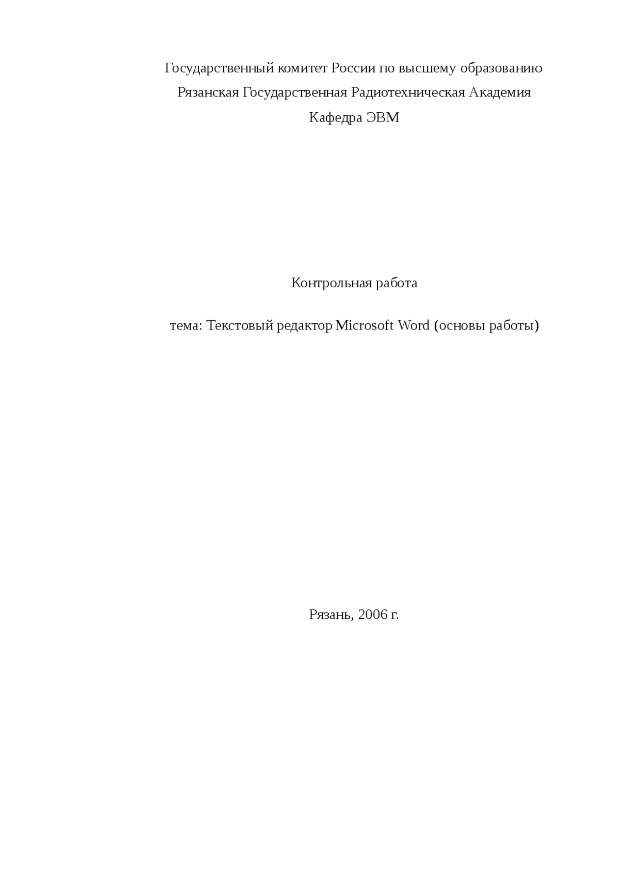 Текстовый редактор Microsoft Word основы работы контрольная 2011 по