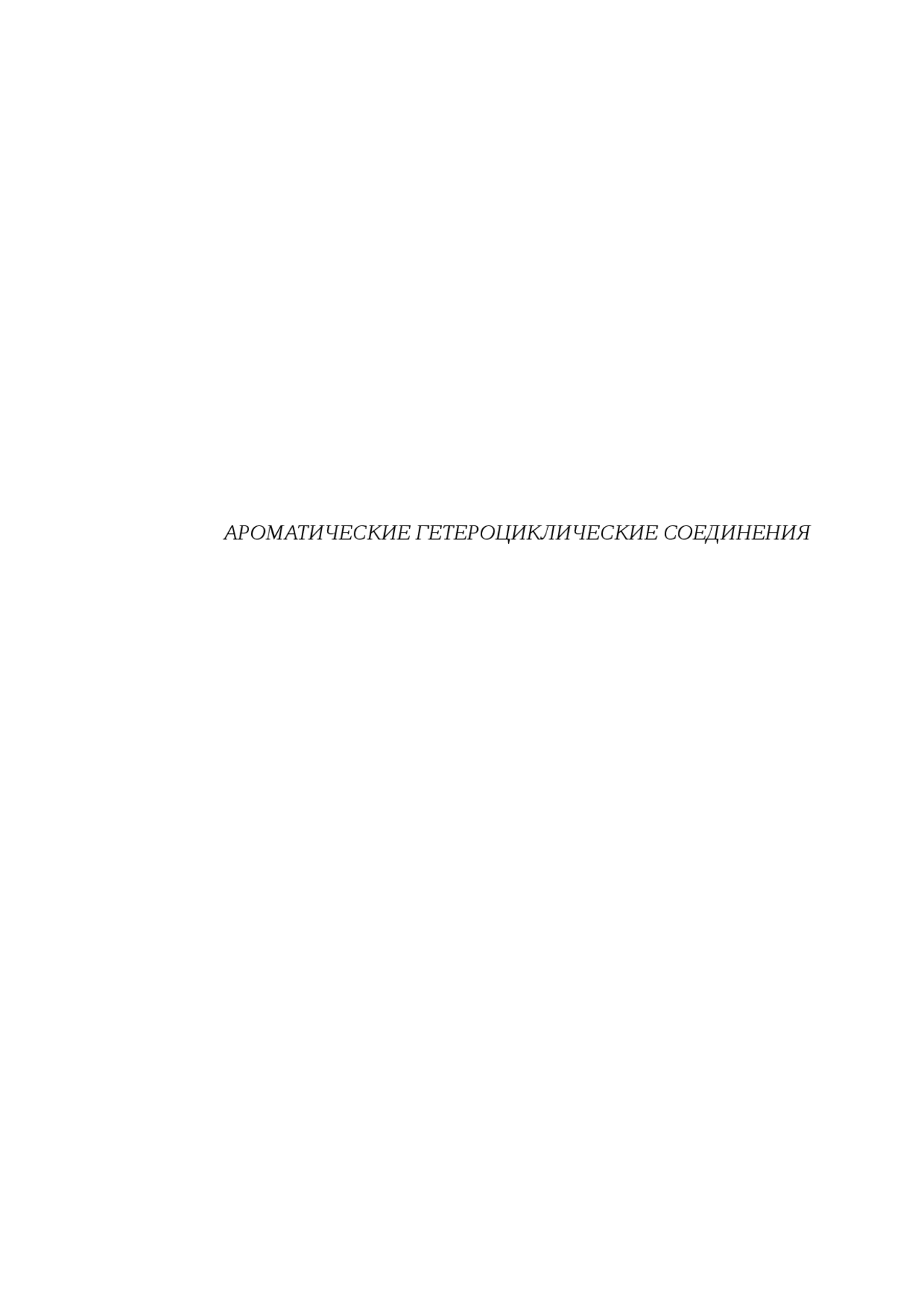 Ароматические гетероциклические соединения учебное пособие по химии