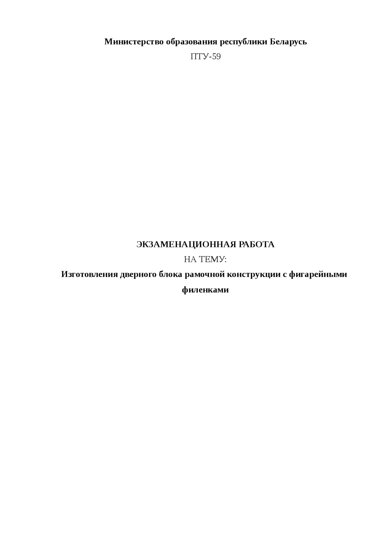 Изготовления дверного блока рамочной конструкции с фигарейными