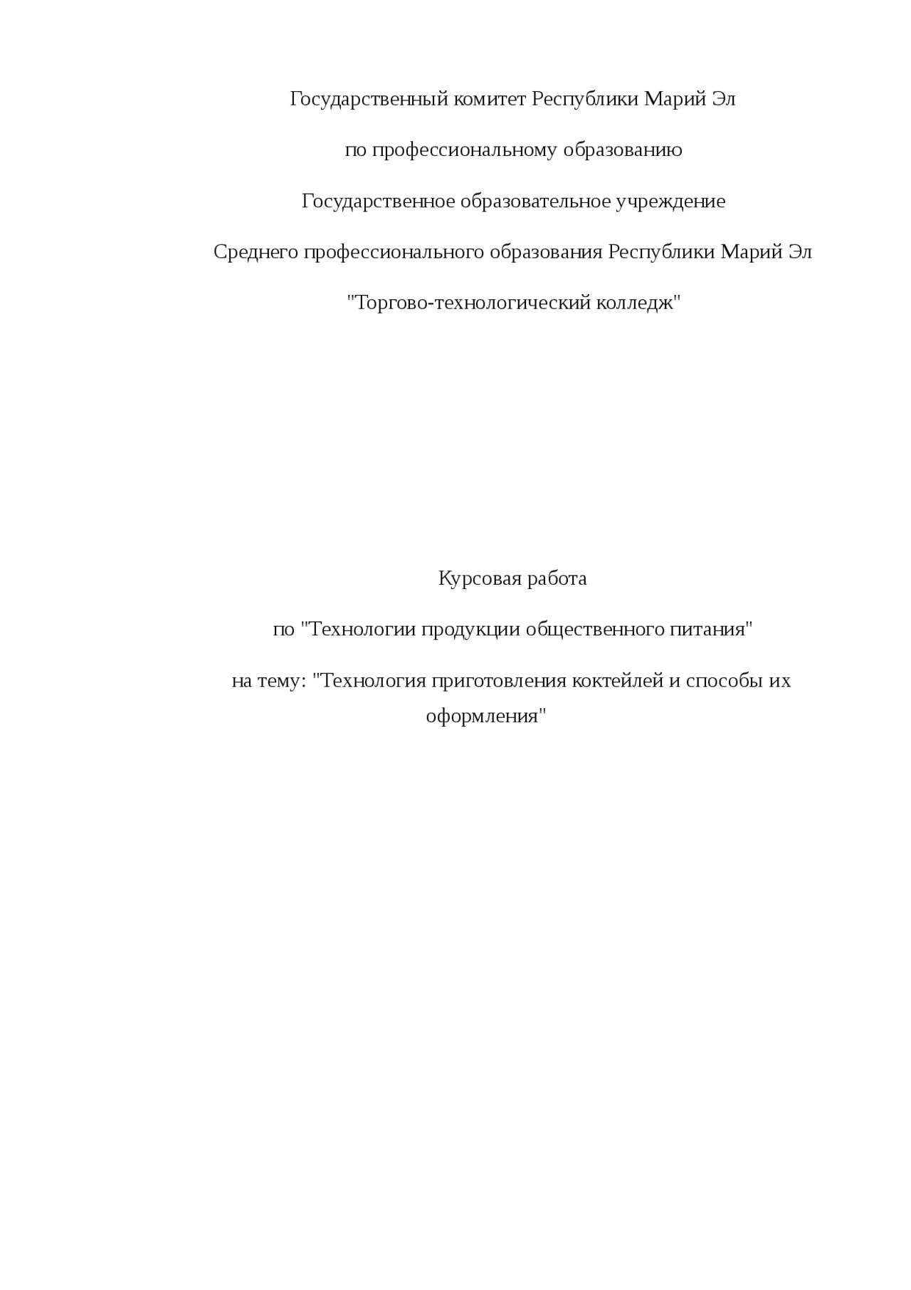 Технология приготовления коктейлей и способы их оформления курсовая