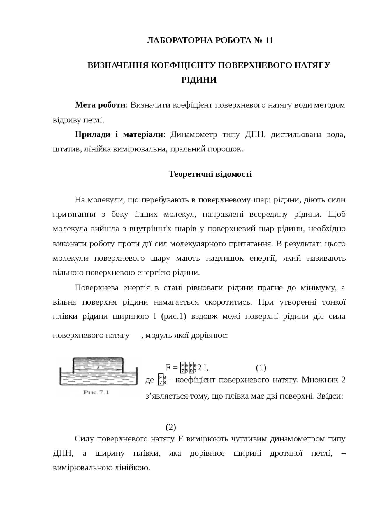 Визначення коефіціенту поверхневого натягу рідини лабораторная по