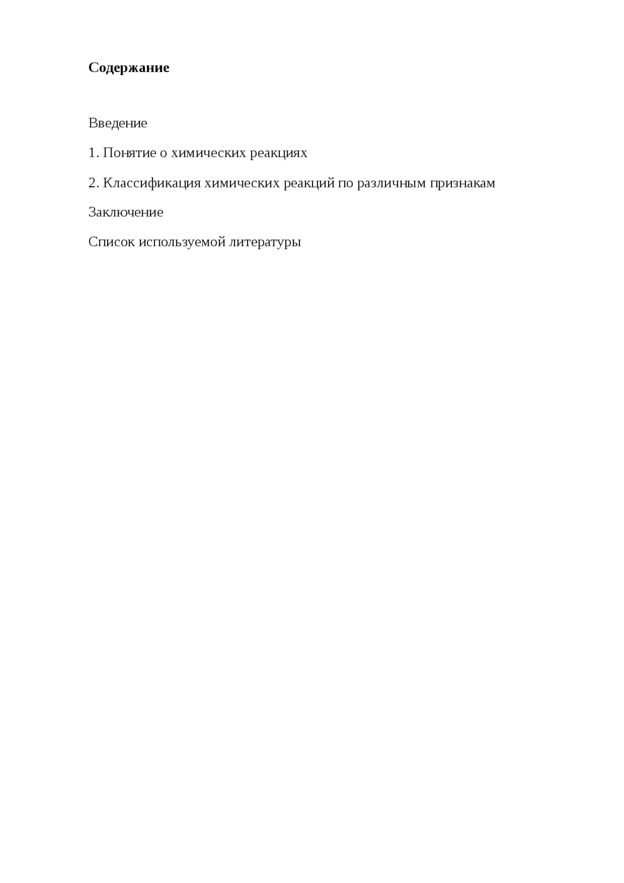 Понятие химических реакций и их классификация реферат 2010 по химии
