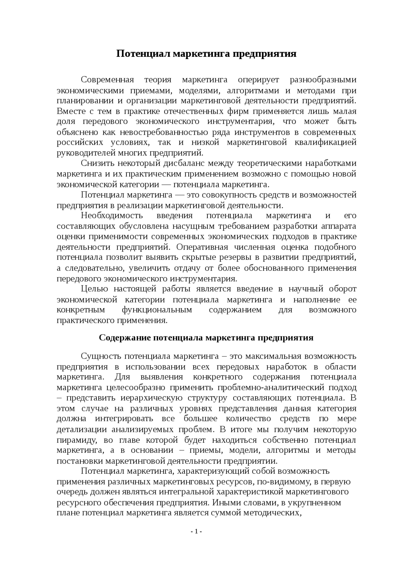 Потенциал маркетинга предприятия реферат по маркетингу Docsity