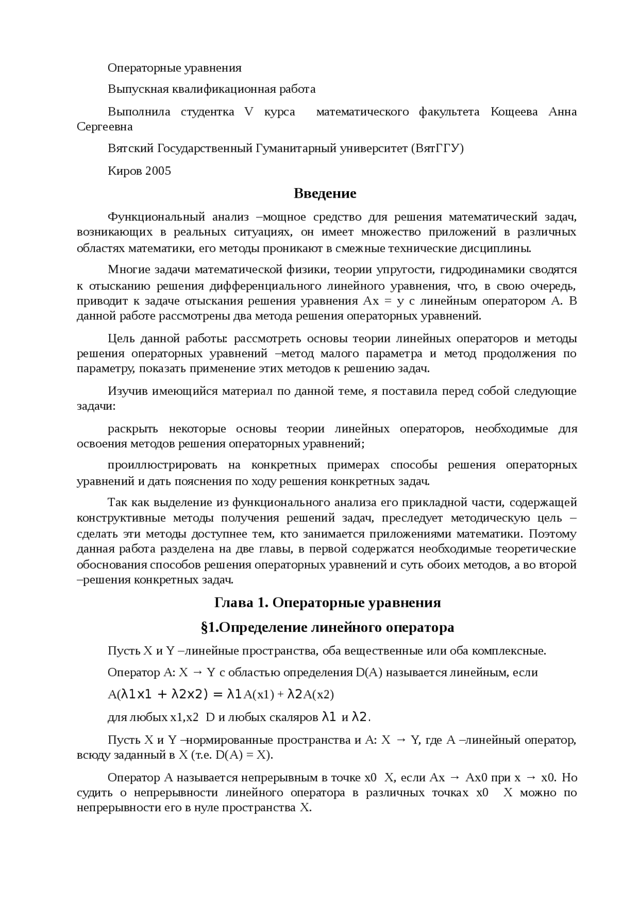 Операторные уравнения курсовая по математике Дипломная Математика