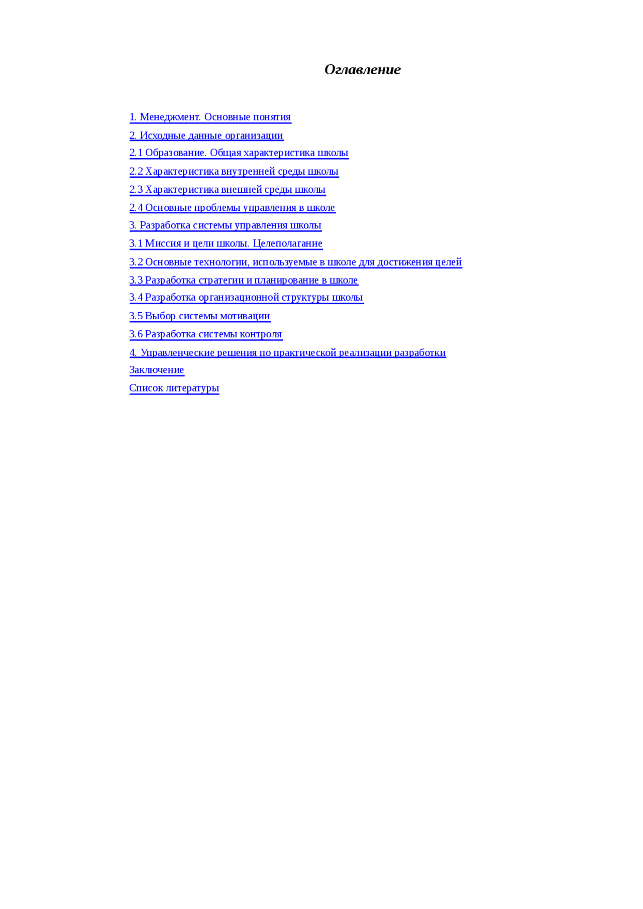 Основные проблемы управления в школе курсовая 2010 по менеджменту Docsity