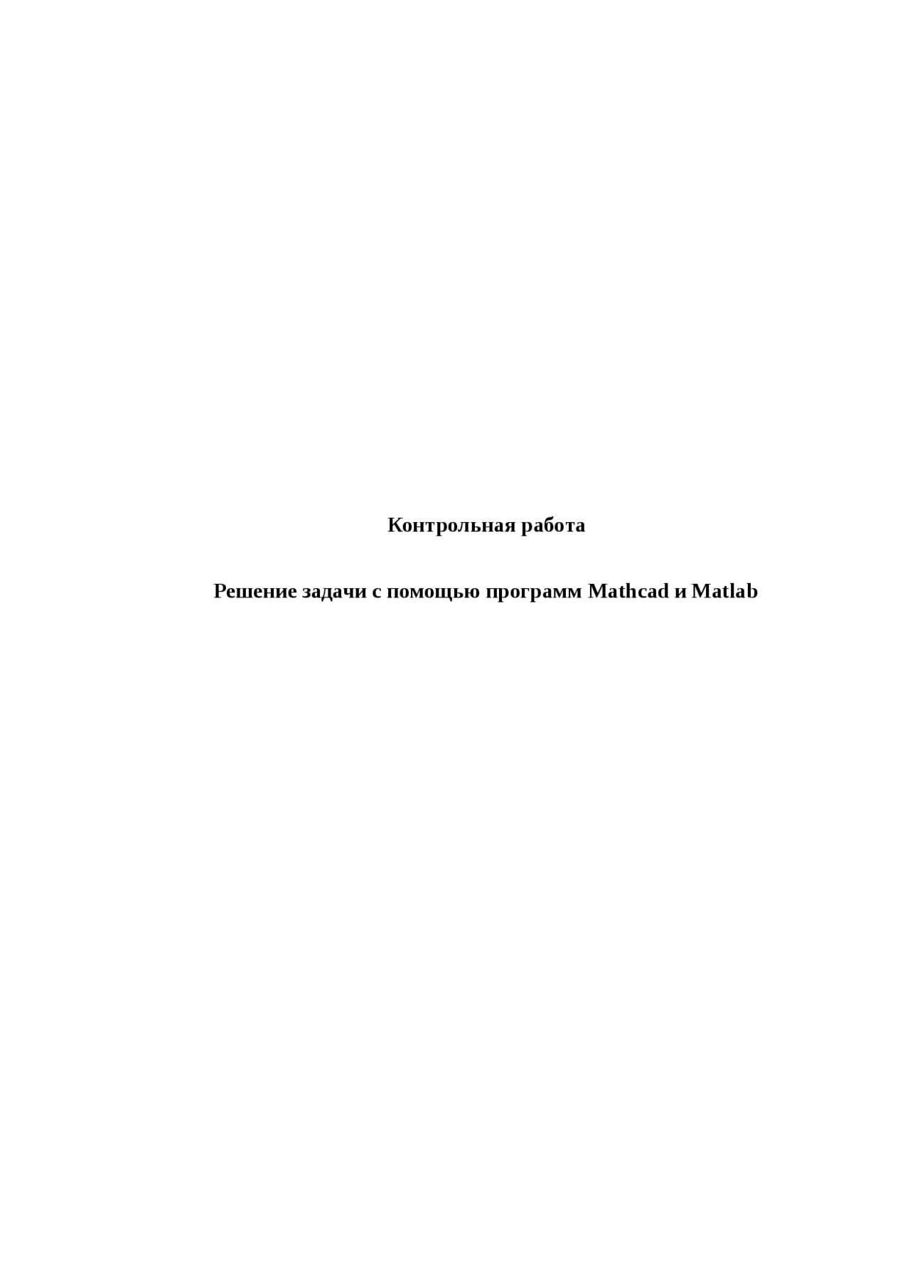 Решение задачи с помощью программ Mathcad и Matlab контрольная 2010 по