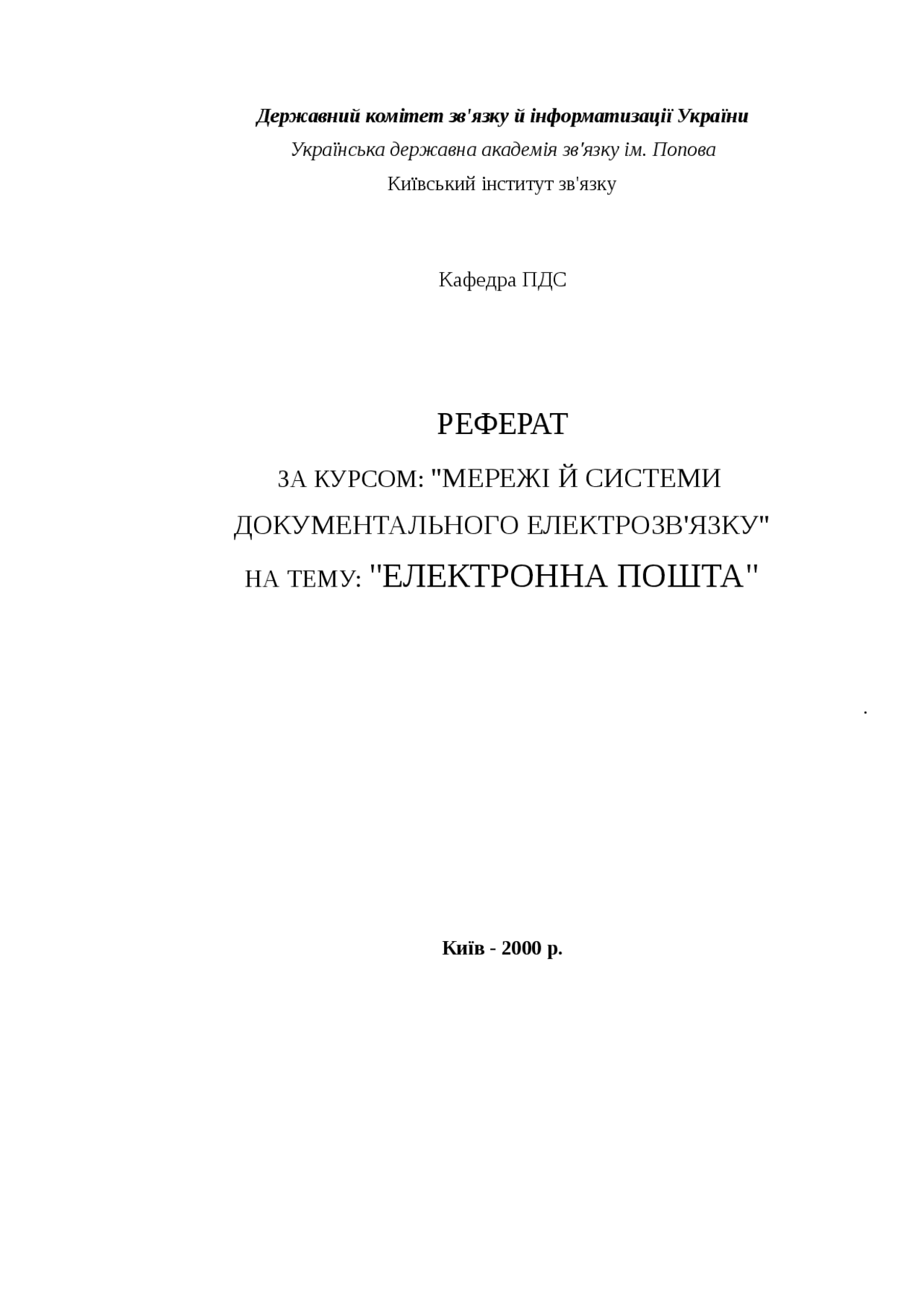 Электронная почта реферат по истории на украинском языке Docsity