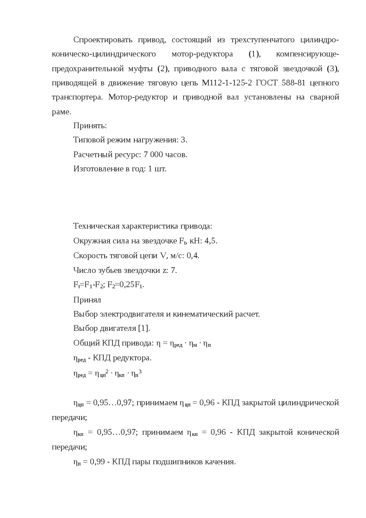 Проектирование привода цепного транспортера курсовая 2010 по технологии