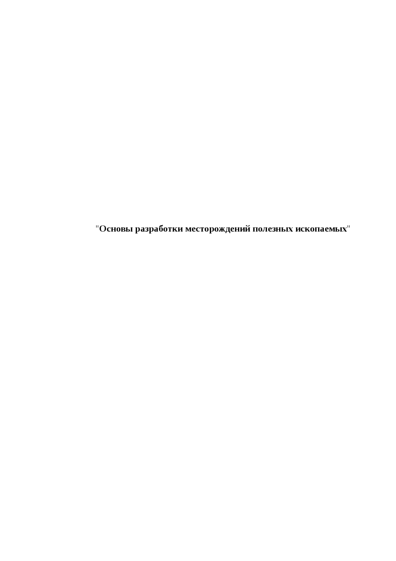 Основы разработки месторождений полезных ископаемых контрольная 2010 по