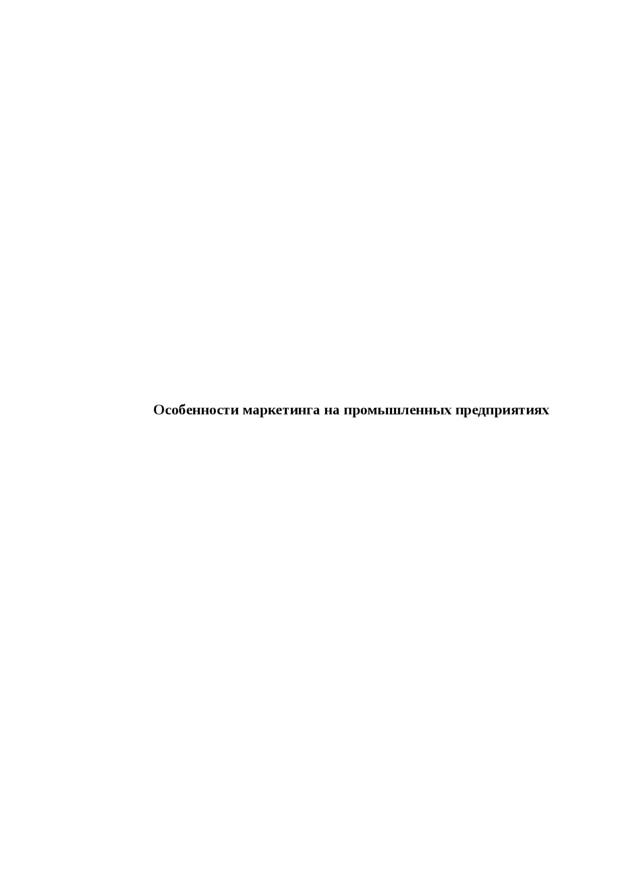 Особенности маркетинга на промышленных предприятиях контрольная 2010 по