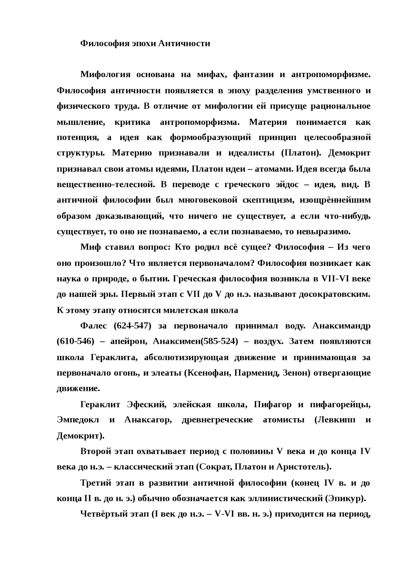 Философия эпохи античности реферат 2011 по философии Docsity