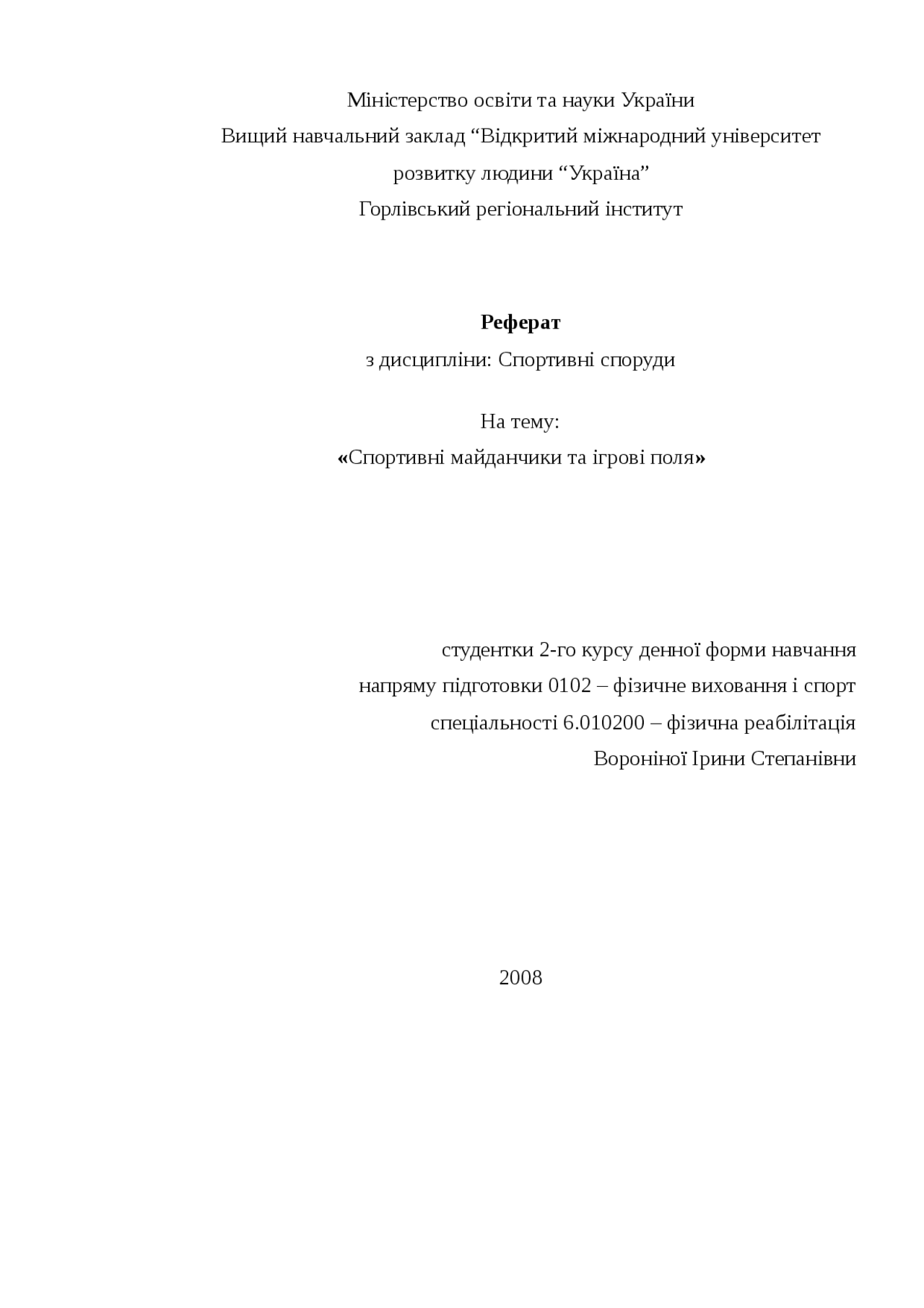Спортивні майданчики та ігрові поля реферат по физкультуре и спорту на