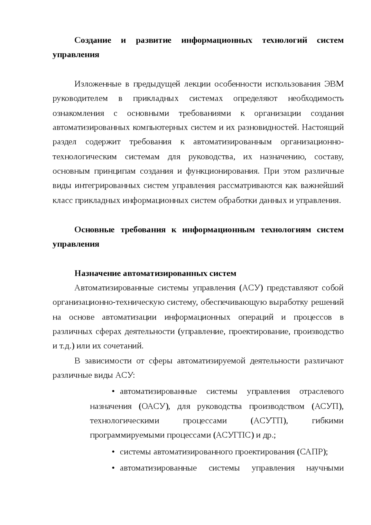 Создание и развитие информационных технологий систем управления
