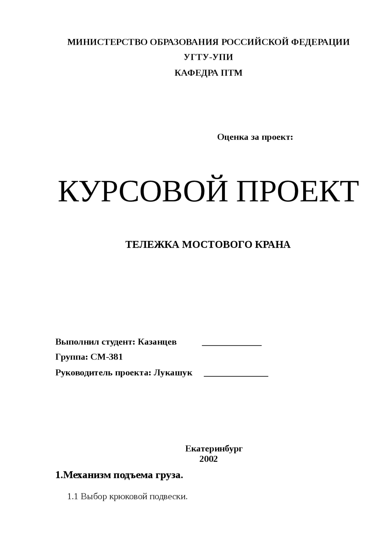 Тележка мостового крана реферат по новому или неперечисленному предмету