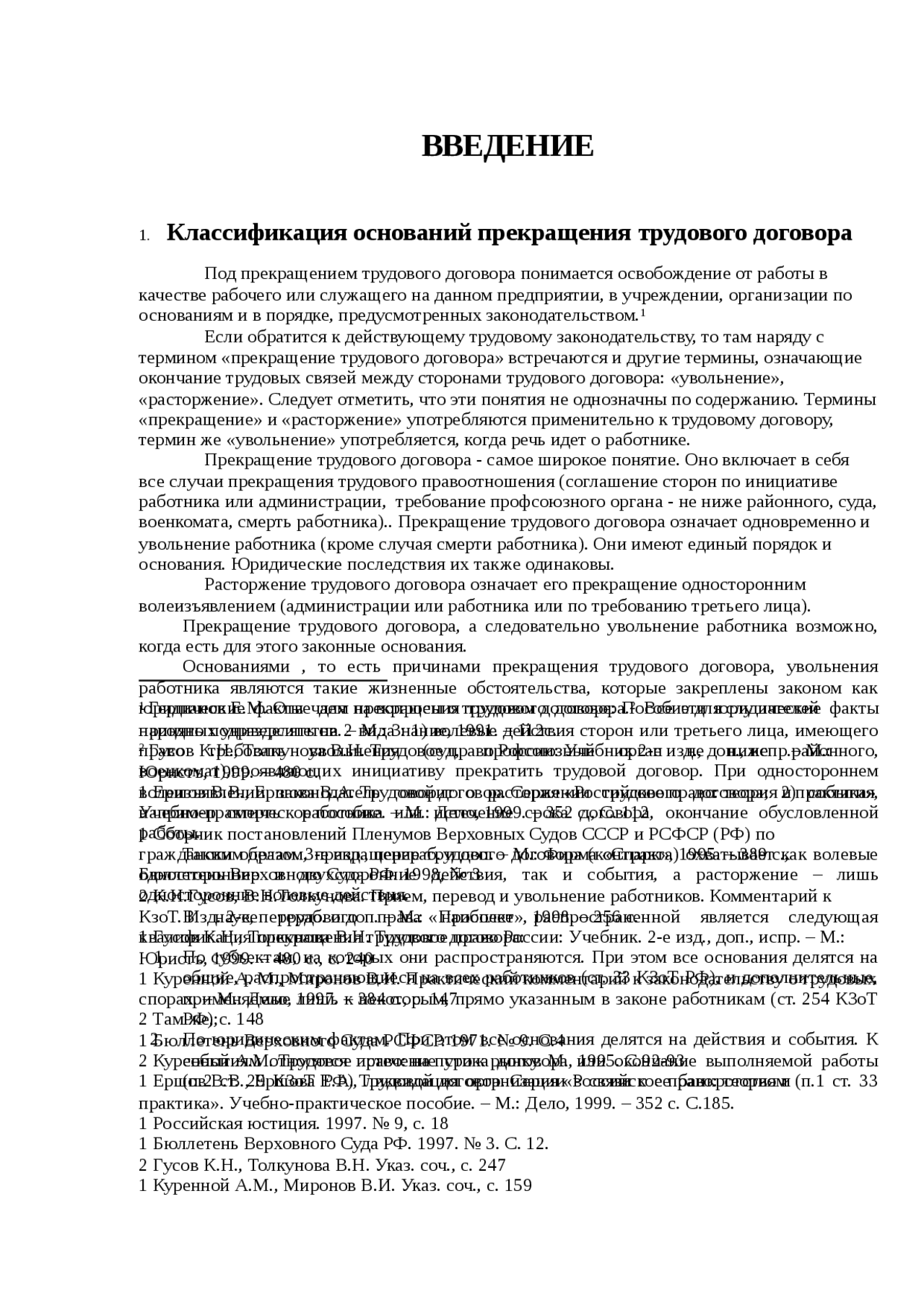 Основания прекращения трудового договора курсовая по трудовому праву