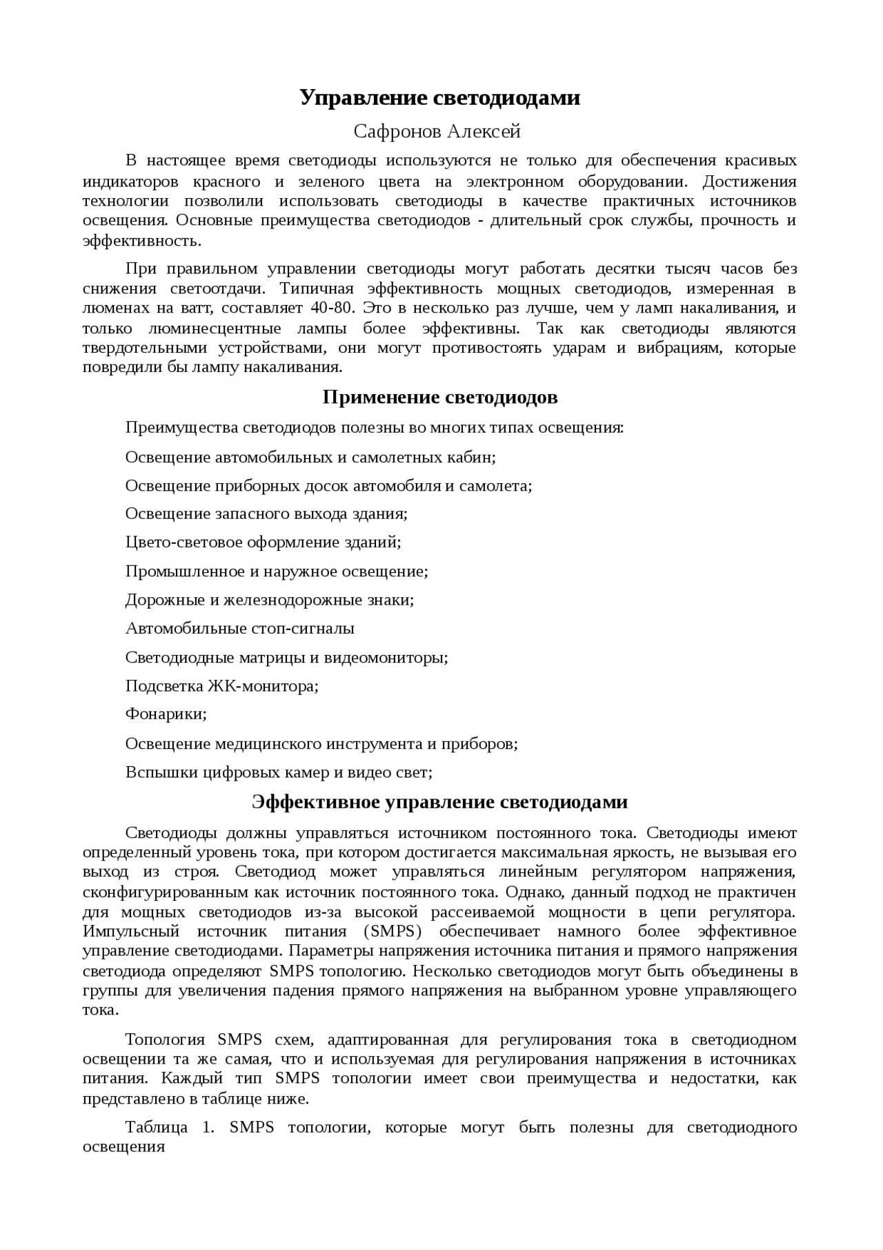 Управление светодиодами статья 2011 по новому или неперечисленному