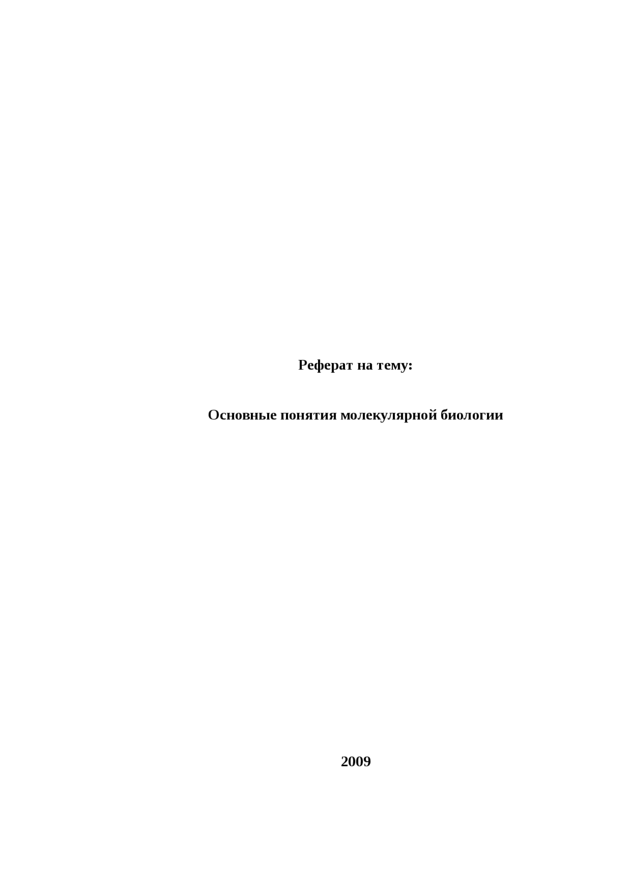 Основные понятия молекулярной биологии реферат по биологии Docsity