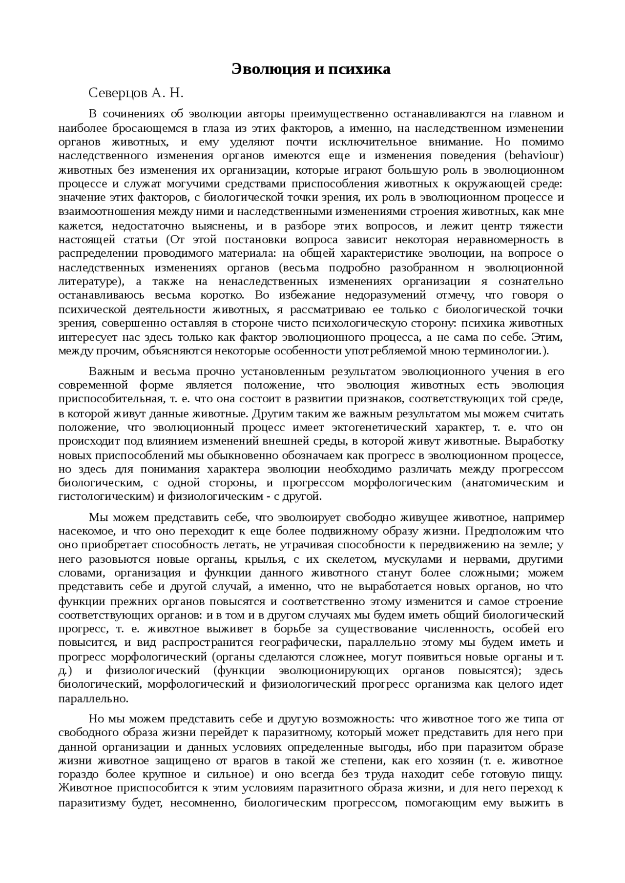 Эволюция и психика реферат по биологии Docsity