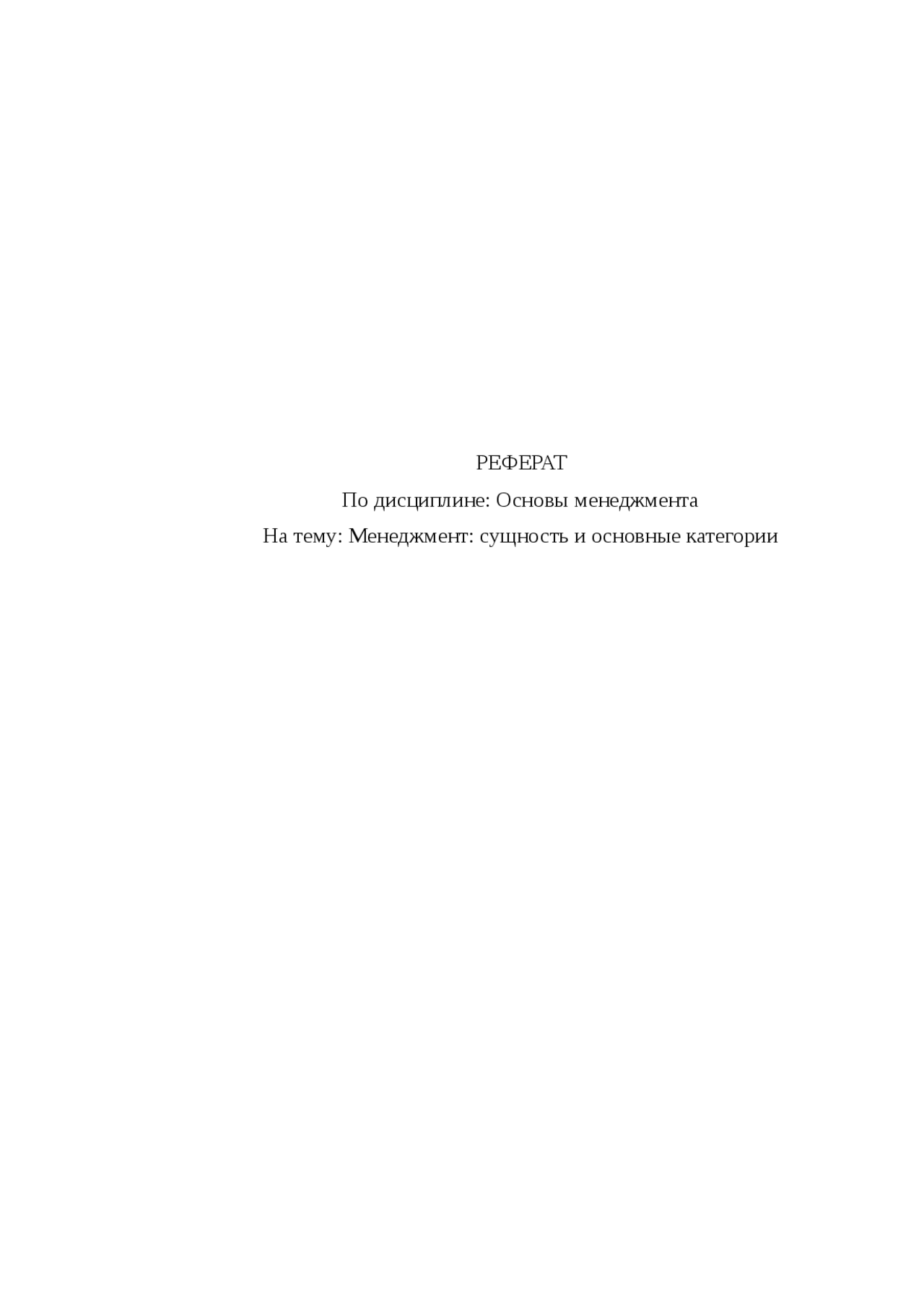 Менеджмент сущность и основные категории реферат 2010 по менеджменту