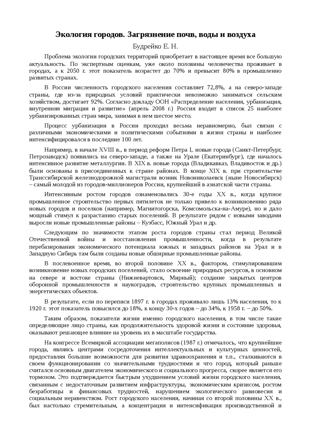 Экология городов Загрязнение почв воды и воздуха статья 2010 по