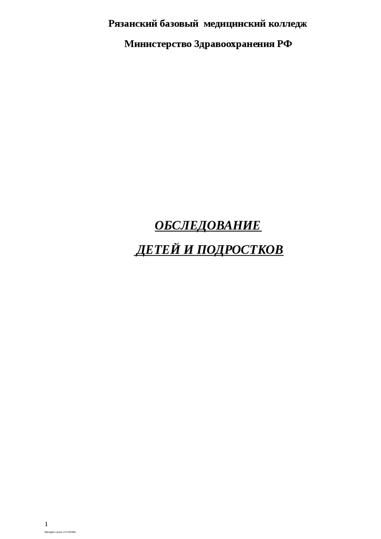 Обследование детей и подростков реферат по медицине Docsity
