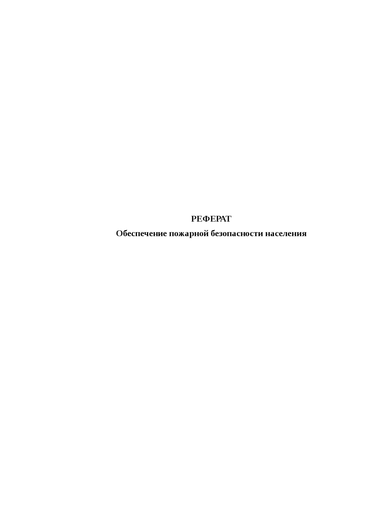 Обеспечение пожарной безопасности населения реферат 2010 по