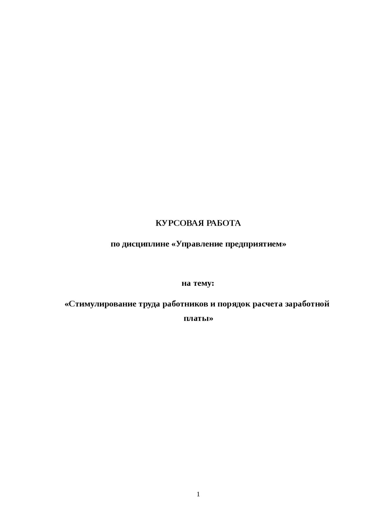 Стимулирование труда работников и порядок расчета заработной платы