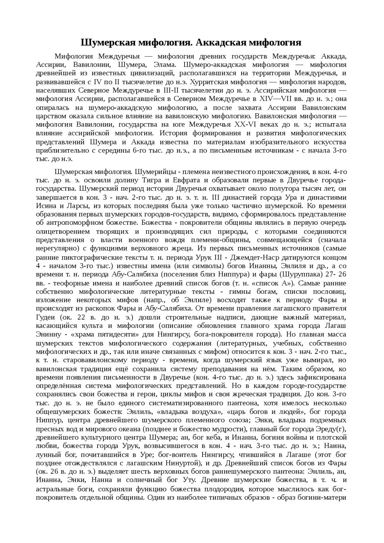 Шумерская мифология Аккадская мифология реферат по религии и мифологии