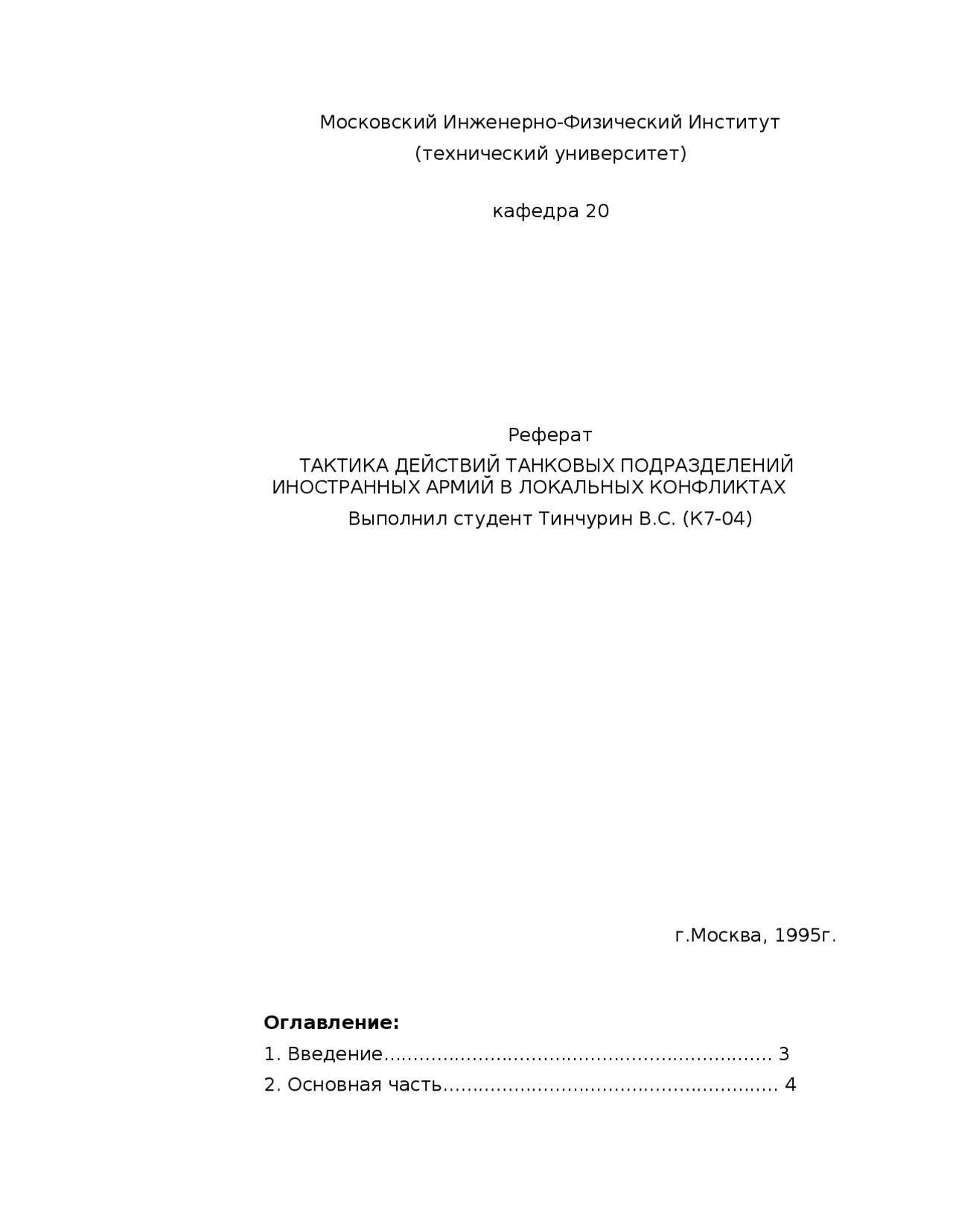 Тактика действий танковых подразделений иностранных армий в локальных