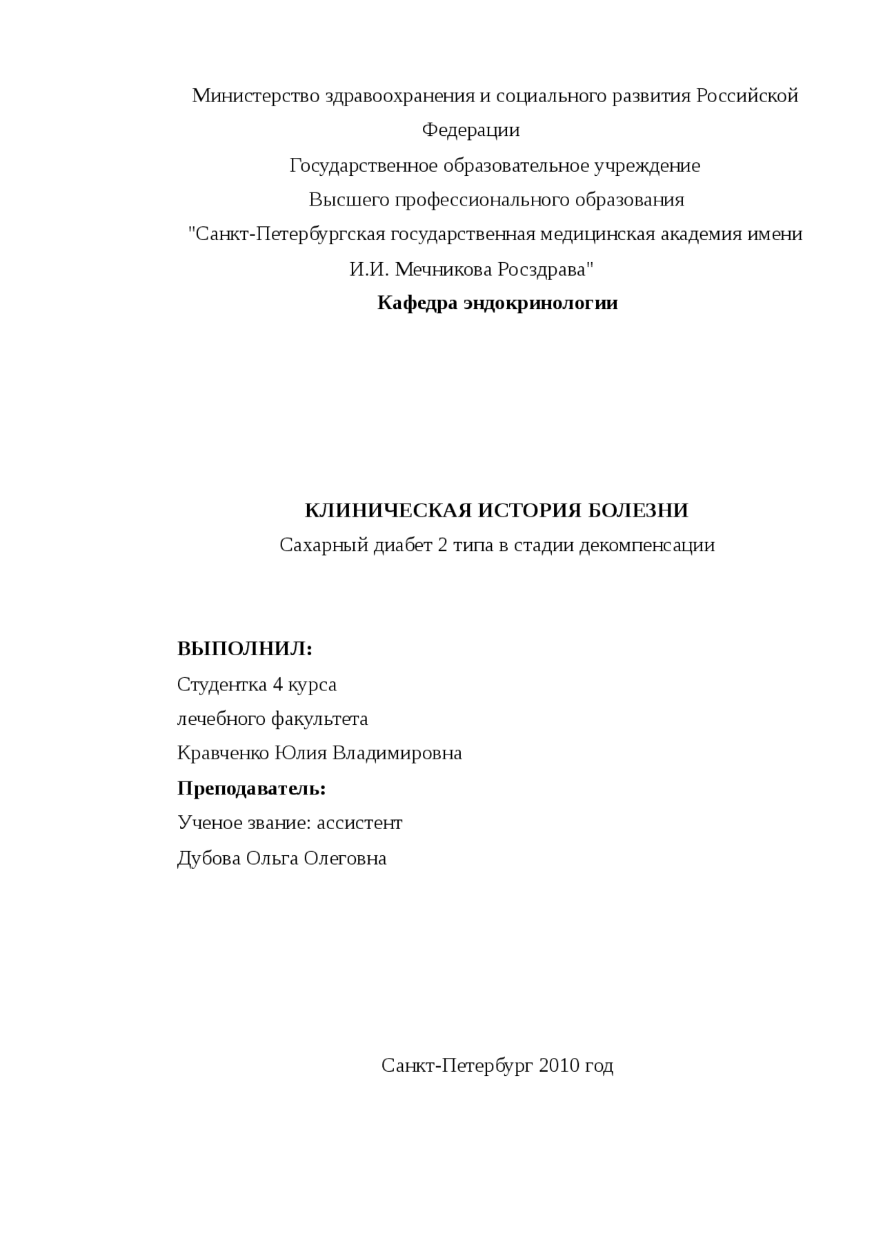 Сахарный диабет 2 типа в стадии декомпенсации реферат 2010 по медицине