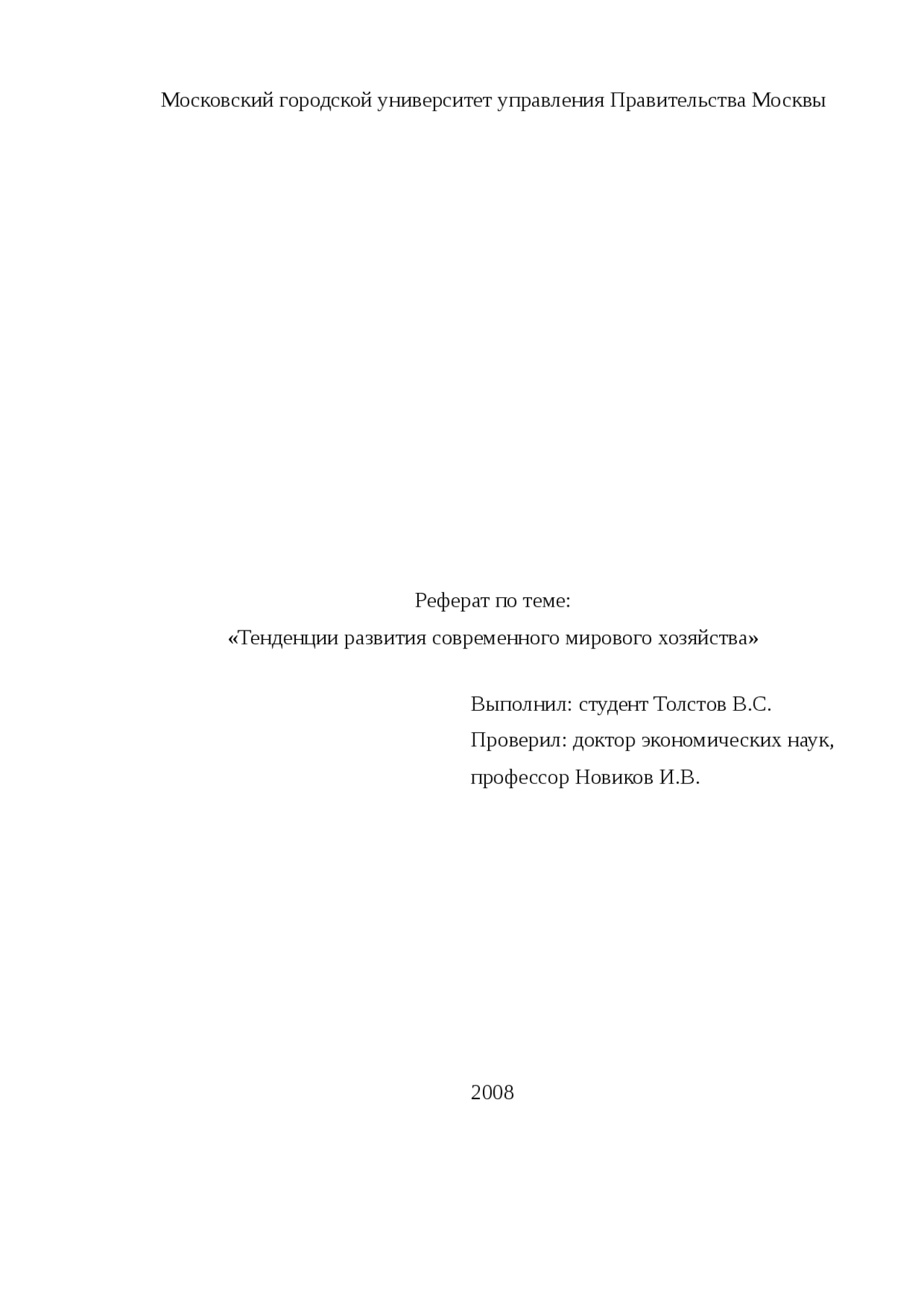 Тенденции развития современного мирового хозяйства реферат 2010 по