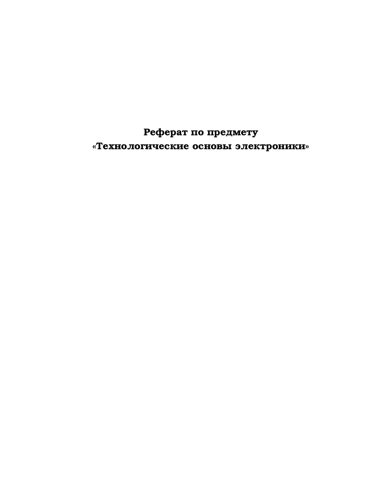 Технологические основы электроники реферат по радиоэлектронике Docsity