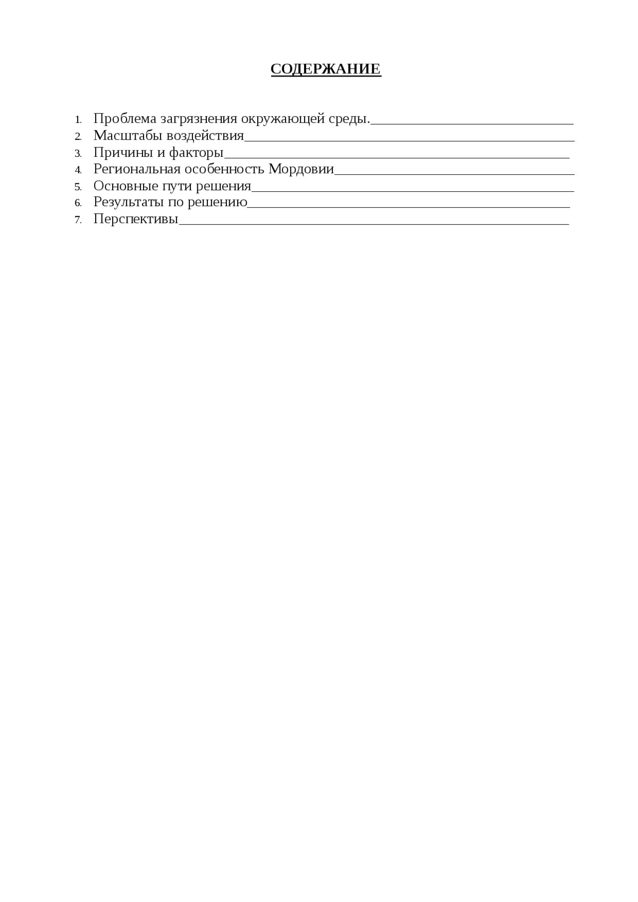 СОДЕРЖАНИЕ Загрязнение атмосферы реферат по экологии Docsity