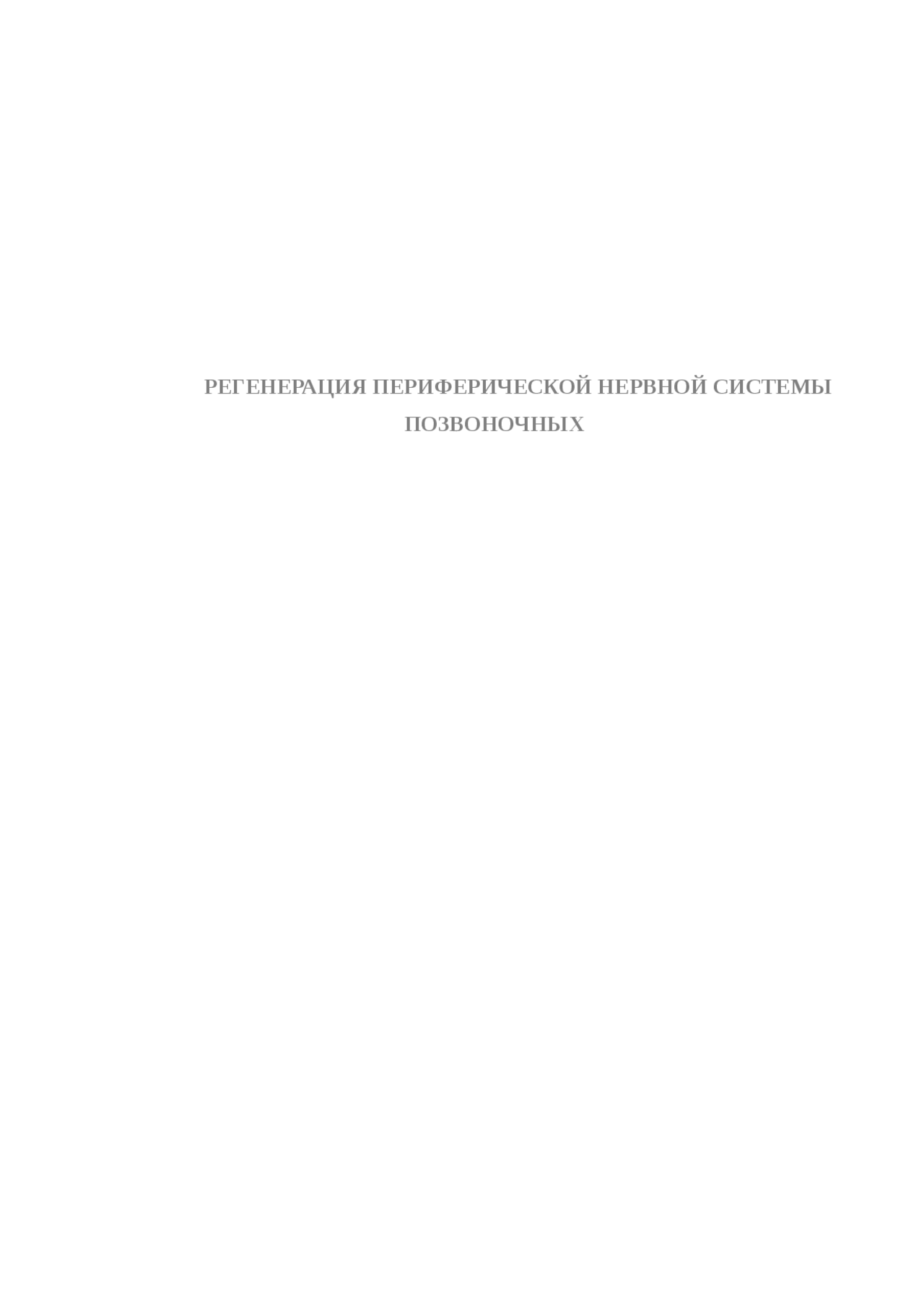 Регенерация периферической нервной системы позвоночных реферат по
