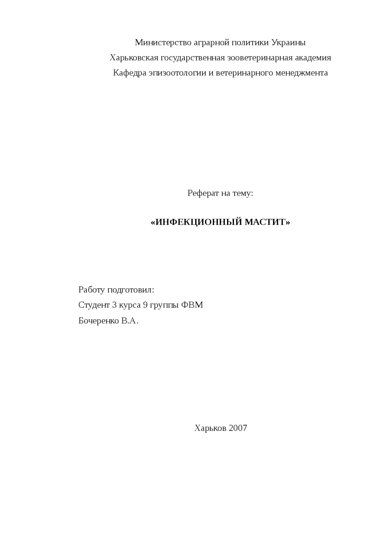 Инфекционный мастит реферат по ботанике и сельскому хозяйству Docsity