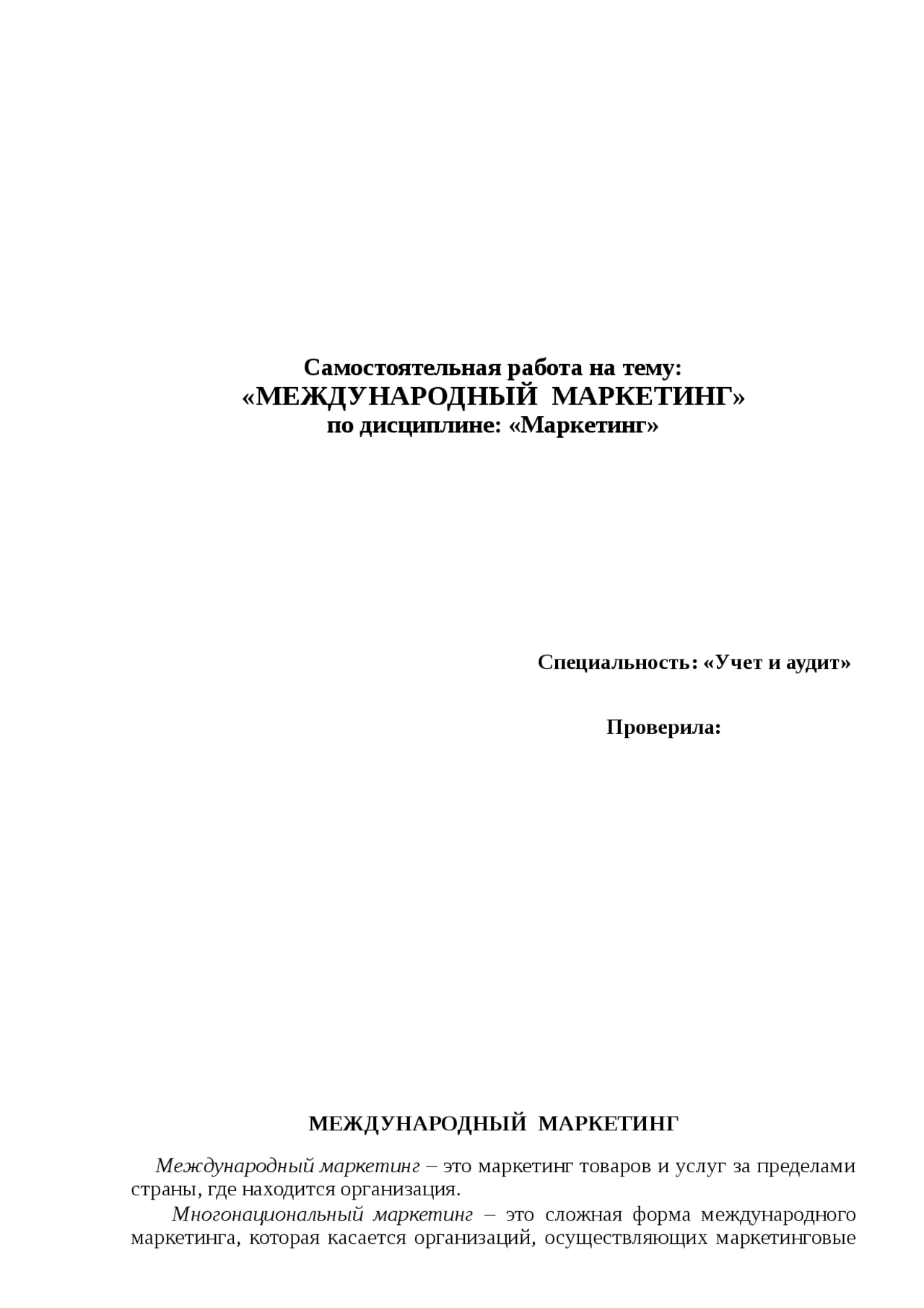 Международный маркетинг реферат по маркетингу Docsity