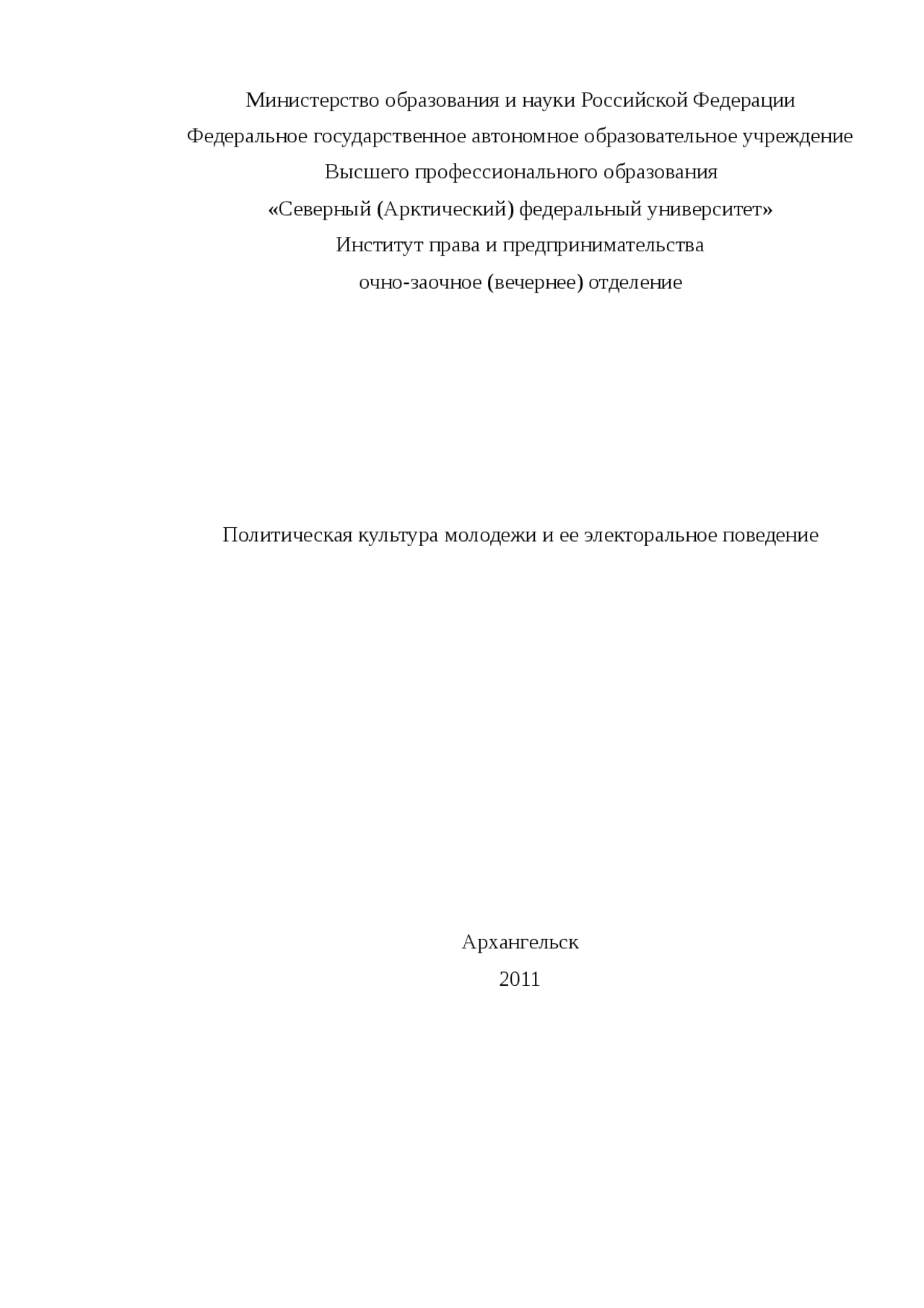 Политическая культура молодежи и ее электоральное поведение курсовая