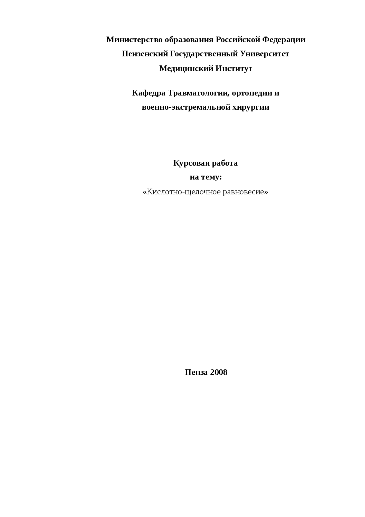 Кислотно щелочное равновесие курсовая по медицине Docsity