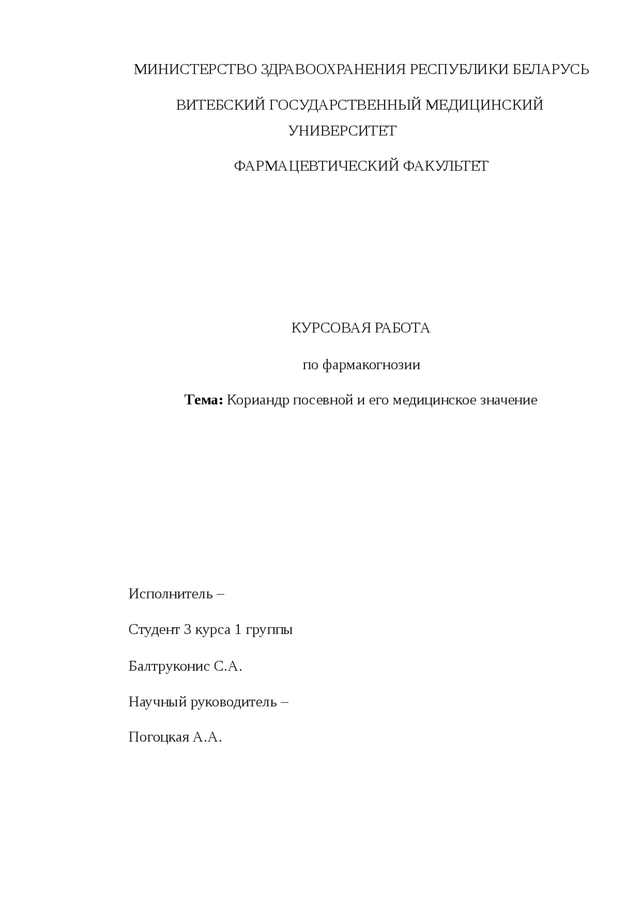 Кориандр посевной и его медицинское значение курсовая 2010 по медицине