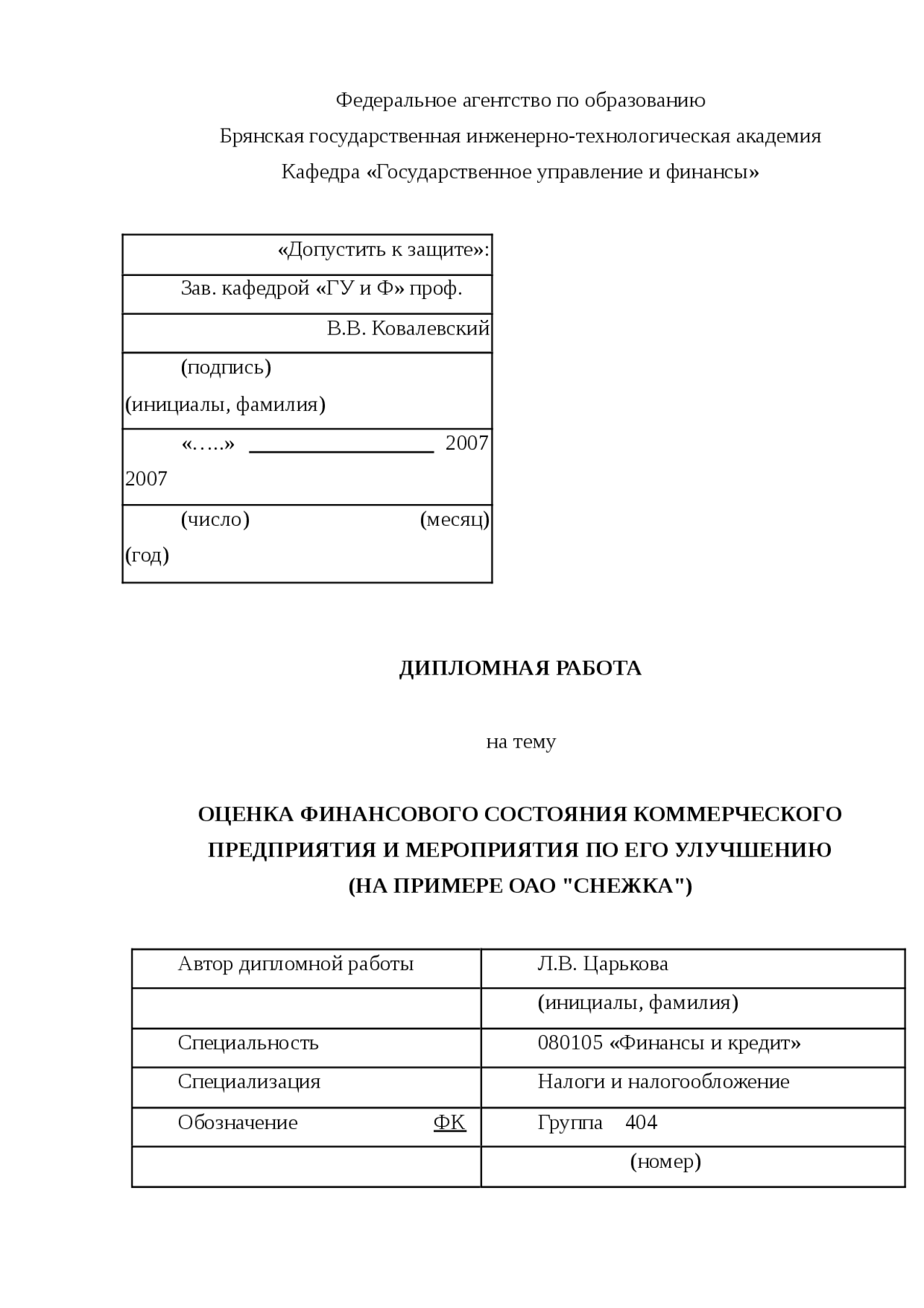 Оценка финансового состояния коммерческого предприятия на примере ОАО