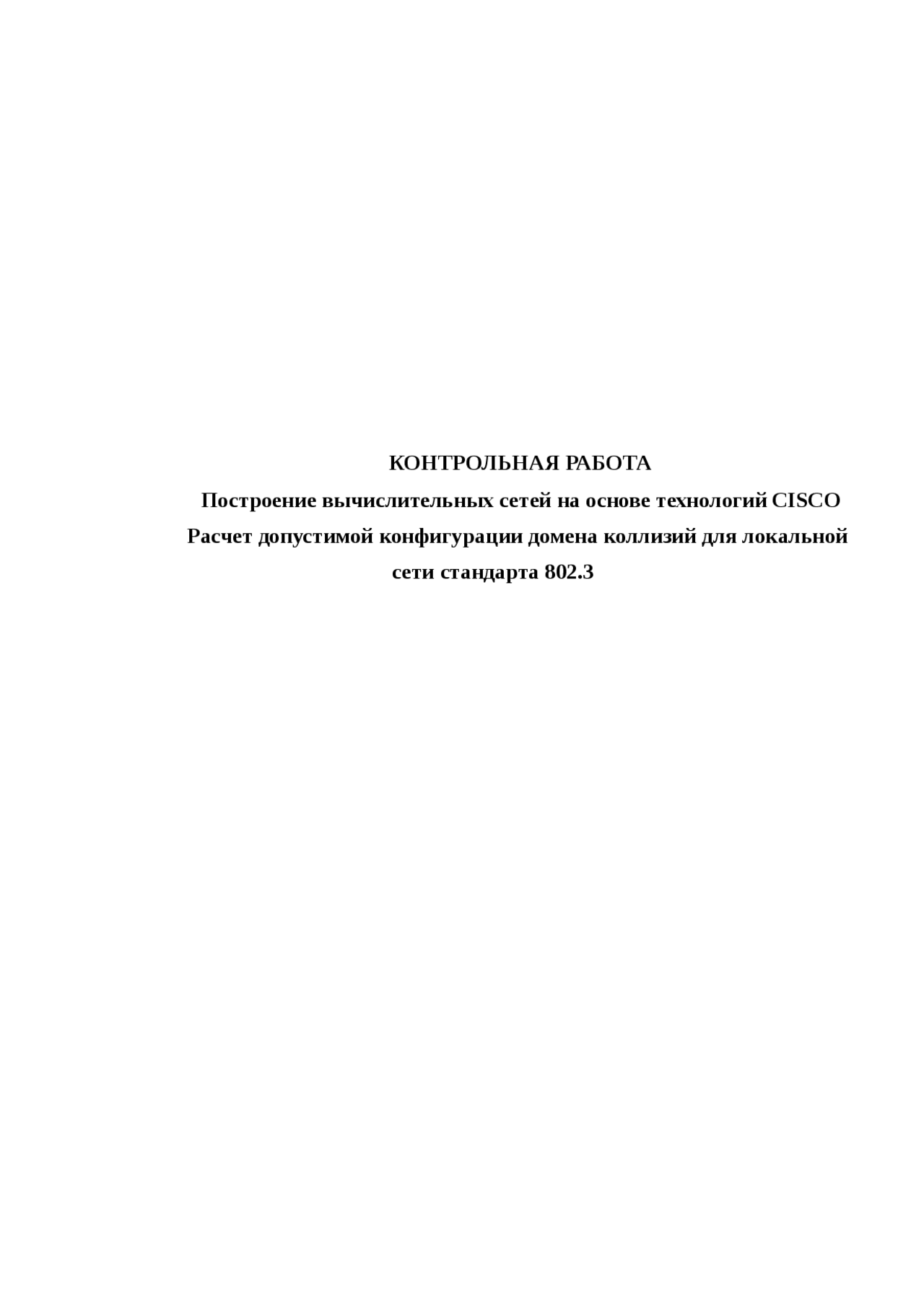 Построение вычислительных сетей на основе технологий Cisco контрольная