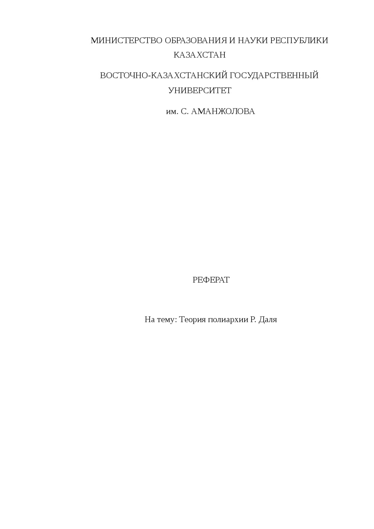 Теория полиархии Р Даля реферат 2010 по политологии Docsity