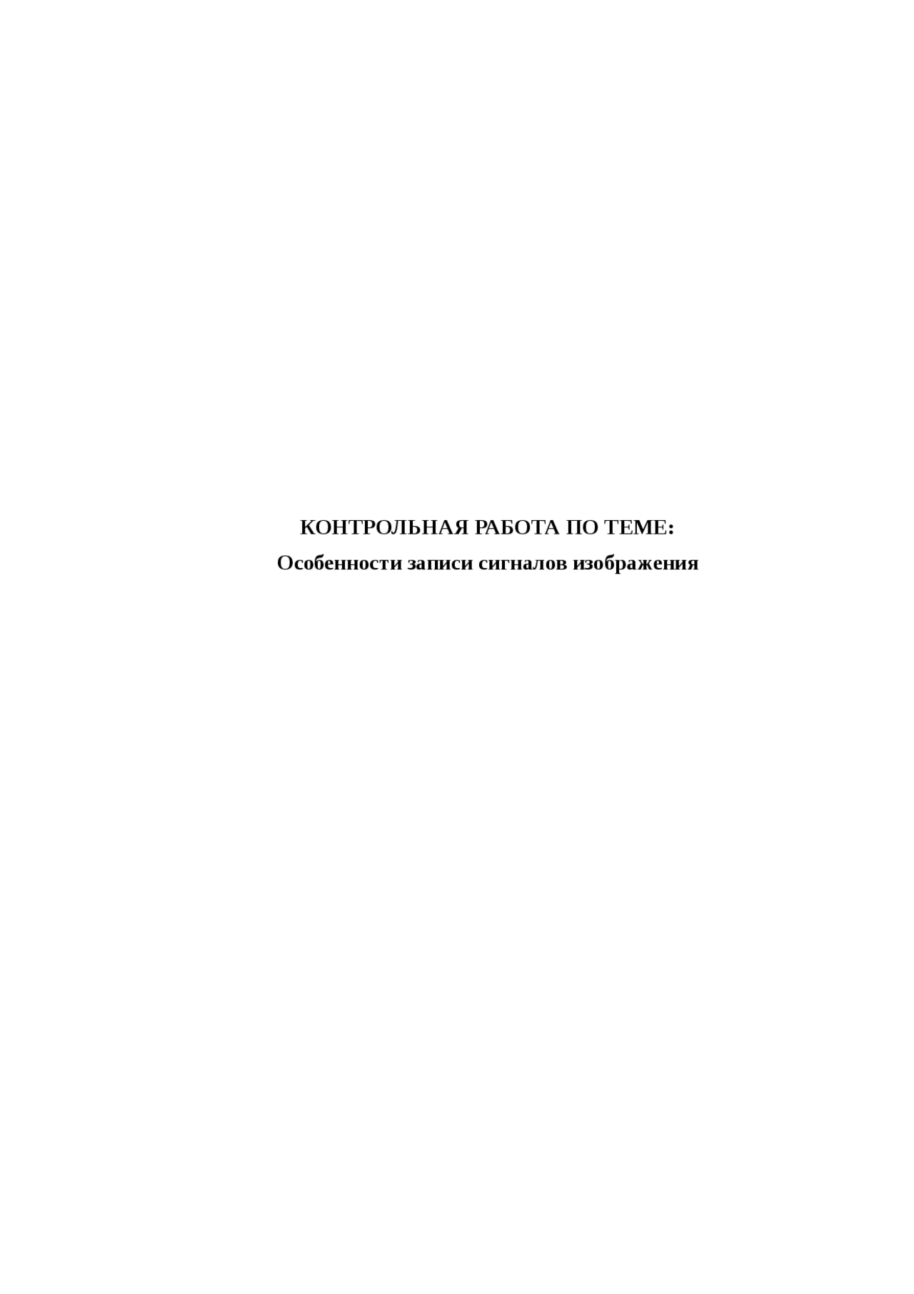 Особенности записи сигналов изображения реферат 2010 по коммуникациям и
