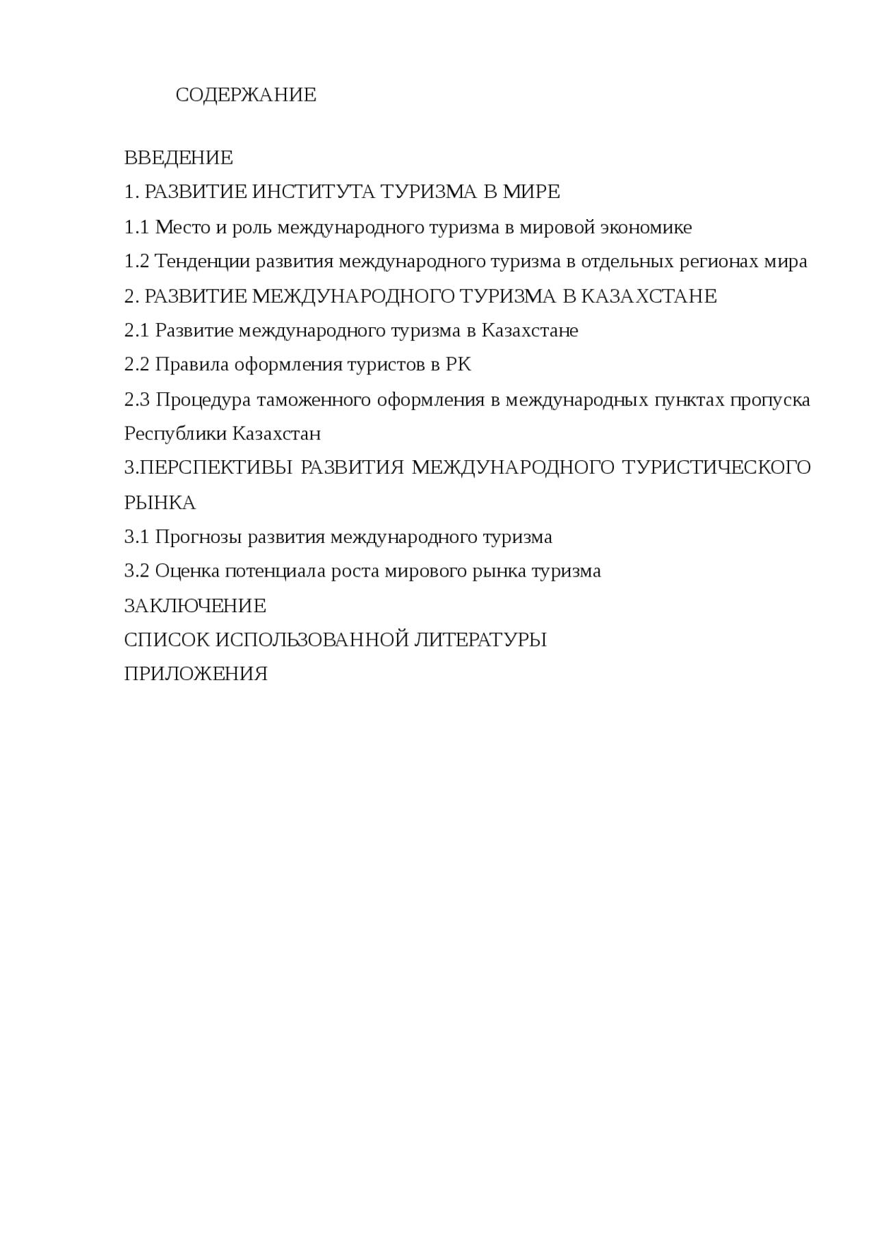 Основы международного туризма в Республике Казахстан диплом 2010 по