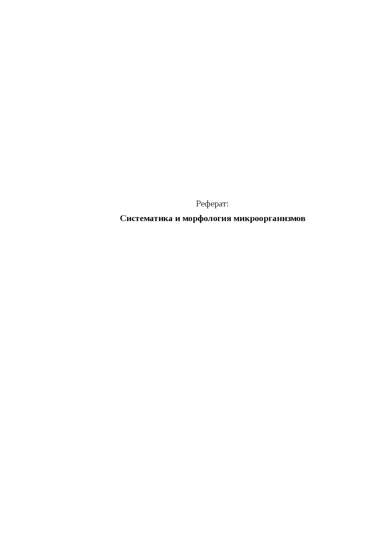 Систематика и морфология микроорганизмов реферат по биологии Docsity